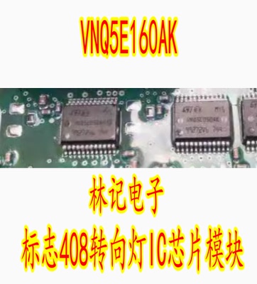 VNQ5E160AK 标志408转向灯IC芯片模块 全新进口 现货直拍