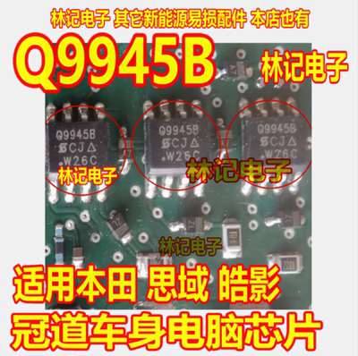 Q9945B SI9945BDY-T1-E3 适用本田 思域 皓影 冠道车身电脑芯片