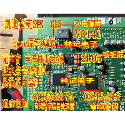 凯迪拉克别克GL8功放4件套芯片SCB56374AEB NCV8141 2L05 CS42438