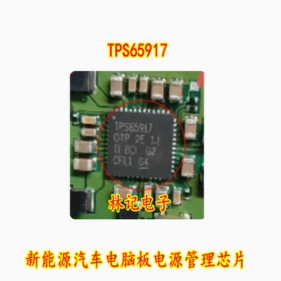 TPS65917 TPS65917OTP QFN 新能源汽车电脑板电源管理IC芯片