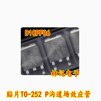D10PF06 STD10PF06 贴片TO-252 P沟道场效应管 全新进口