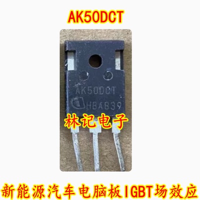 AK50DCT 新能源汽车电脑板IGBT场效应650V 50A拆车测试好