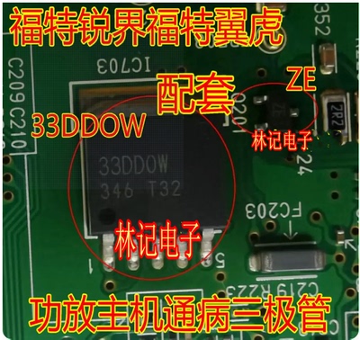 33DDOW配套三极管ZE福特锐界福特翼虎功放音响主机易损电源芯片