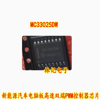MC33025DW 新能源汽车电脑板高速双端PWM控制器芯片 SOP-16脚