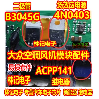 ACPP141 继电器 B3045G二极管 4N0403场效应大众空调风机模块配件