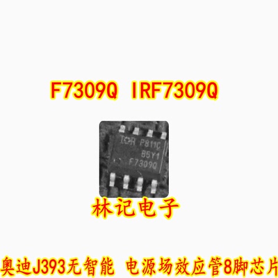 F7309Q IRF7309Q 奥迪J393无智能 电源场效应管8脚芯片