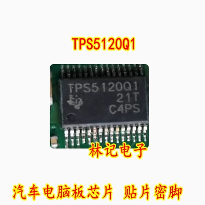 TPS5120Q1 汽车电脑板芯片 贴片密脚 全新 可直拍