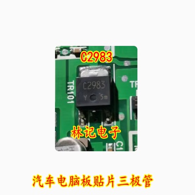 C2983 汽车电脑板贴片三极管 2SC2983 TO252 全新进口