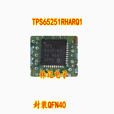 全新 TPS65251RHARQ1 TI进口芯片 TPS65251Q1 封装QFN40