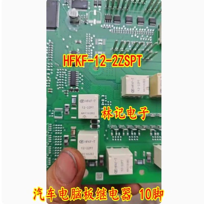 HFKF-T-12-2ZSPT HFKF-T-12-2ZPT 汽车电脑板继电器 10脚 小的
