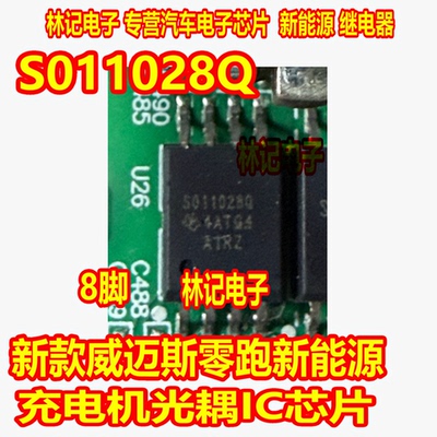 S011028Q SO11028Q 新款威迈斯零跑新能源充电机光耦IC芯片SOP8脚