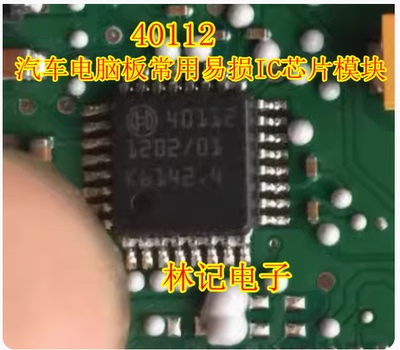 40112 汽车电脑板常用易损IC芯片模块 全新进口现货直拍