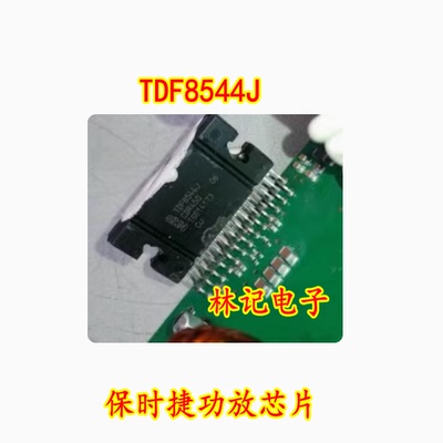 TDF8544J 保时捷功放IC芯片集成块 全新现货