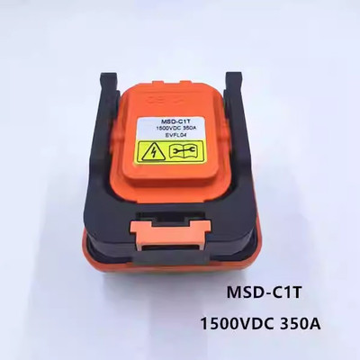 新能源维修开关MSD插头
