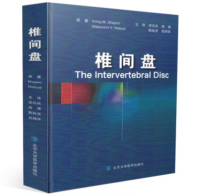 正版现货 椎间盘(精装彩图)郑召民 海涌 阮狄克 吕国华/主译 北京大学医学出版社
