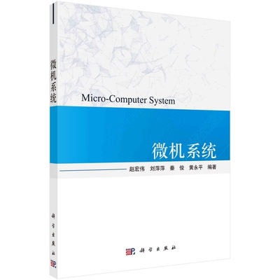 正版现货 微机系统 赵宏伟，刘萍萍，秦俊，黄永平 科学出版社 9787030683977平装胶订