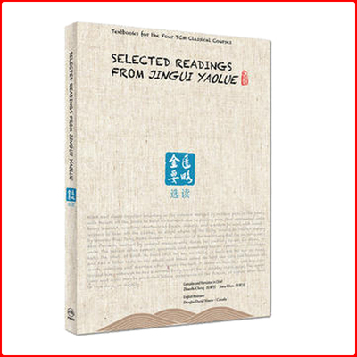 现货 Selected Readings from Jingui Yaolue  金匮要略选读（英文） 人民卫生出版社