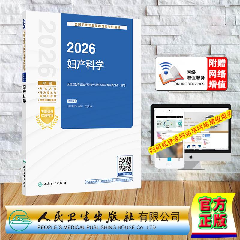 赠数字资源 2026妇产科学 全国卫生专业技术资格考试指导 主治医师中级职称编写专家委员会 平装 人民卫生出版社9787117386791