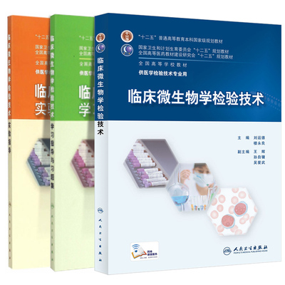 共3册 本科医学教材 医学检验技术专业 临床微生物学检验技术配增值+学习指导与习题集+实验指导人民卫生出版社