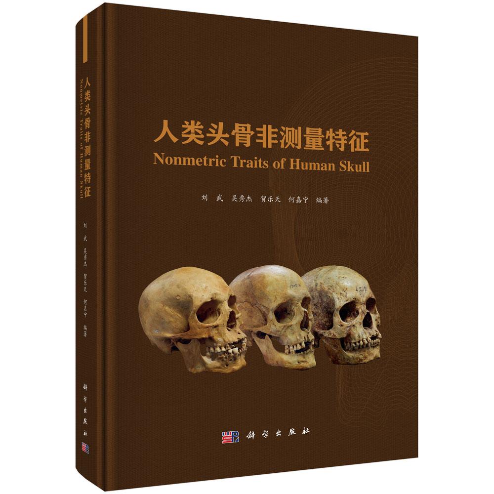 人类头骨非测量特征 刘武 精装 科学出版社9787030856951