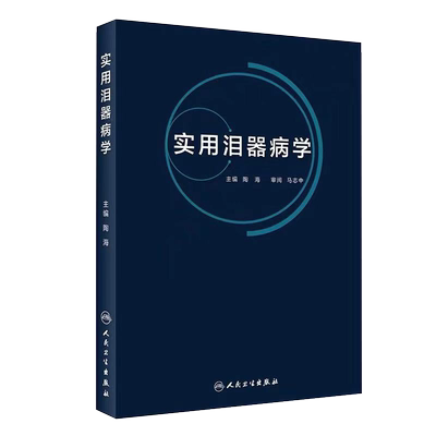 现货 实用泪器病学 人民卫生出版社 陶海主编