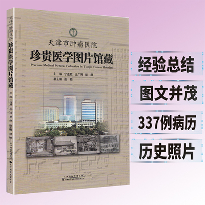 现货 天津市肿瘤医院珍贵医学图片馆藏/天津科技翻译出版社/宁连胜/王广琦/胡颜/9787543337664