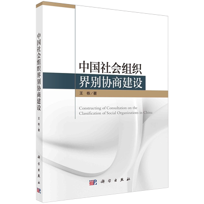 正版全新 平装胶订 中国社会组织界别协商建设 王栋 科学出版社 9787030785169