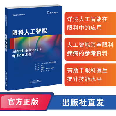 正版全新 眼科人工智能 安得烈.格日博夫斯基 天津科技翻译出版社 9787543344532