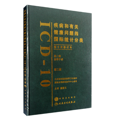 现货编码培训教材 疾病和有关健康问题的国际统计分类 ICD-10第二卷2卷指导手册第二版 董景五主译 人民卫生出版社