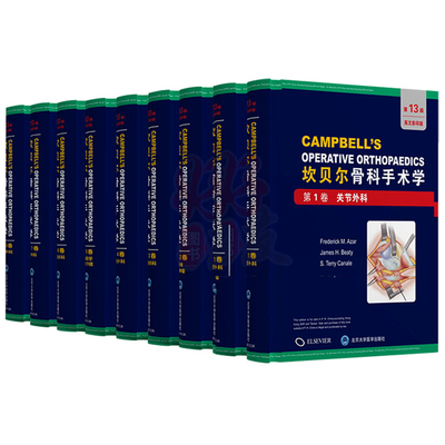 共8卷册坎贝尔骨科手术学第13版英文影印版第1-8卷关节外科创伤骨科骨病骨肿瘤儿童骨科手外科脊柱外科运动医学及关节镜足踝外科