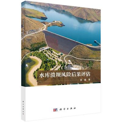 正版全新 平装 水库溃坝风险后果评估 葛巍 科学出版社 9787030825346