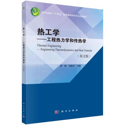 正版全新 热工学工程热力学和传热学英文版Thermal EngineeringEngineering Thermodynamics and Heat Transfer 邱琳 科学出版社 9