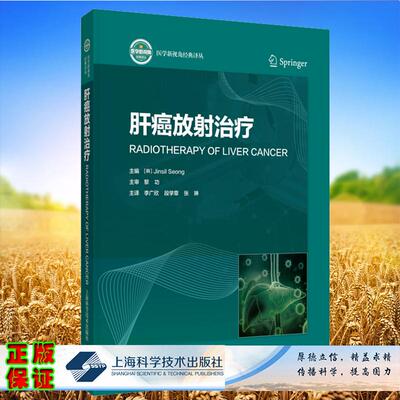 肝癌放射治疗 医学新视角经典译丛 李广欣 段学章 张琳 上海科学技术出版社9787547876770
