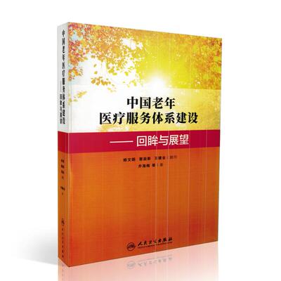 正版现货 中国老年医疗服务体系建设——回眸与展望 齐海梅著 人民卫生出版社