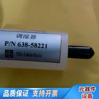 岛津调湿器，型号638-58221，！适用于烟气CE