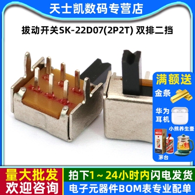 拔动开关SK-22D07(2P2T) 双排二挡拨动开关 (10个)