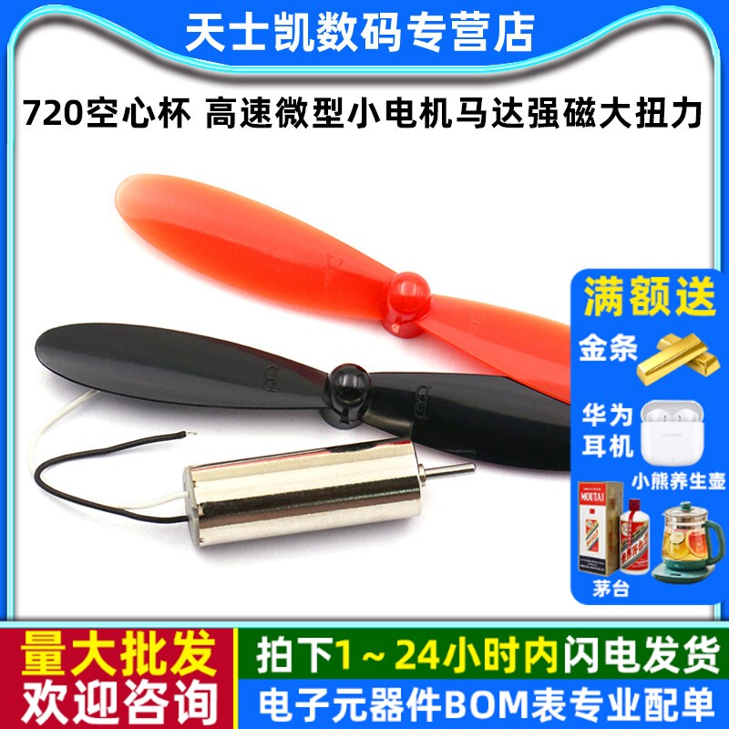 720空心杯 高速微型小电机马达强磁大扭力 3.7V +55MM A+B螺旋浆