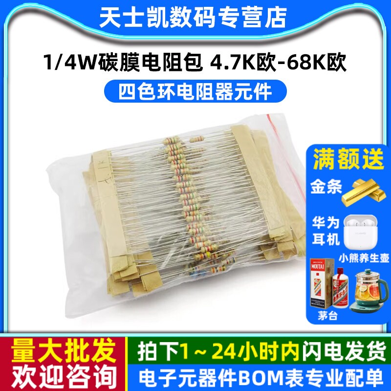 1/4W碳膜电阻包 4.7K欧-68K欧 四色环电阻器元件 24种每种10个