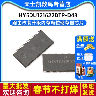 HY5DU121622DTP-D43 DDR64M16位 路由改装升级内存颗粒存储器芯片