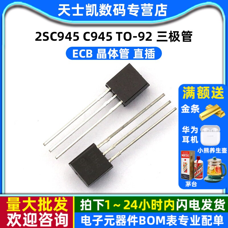 2SC945 C945 TO-92 三极管 ECB 晶体管(50个)