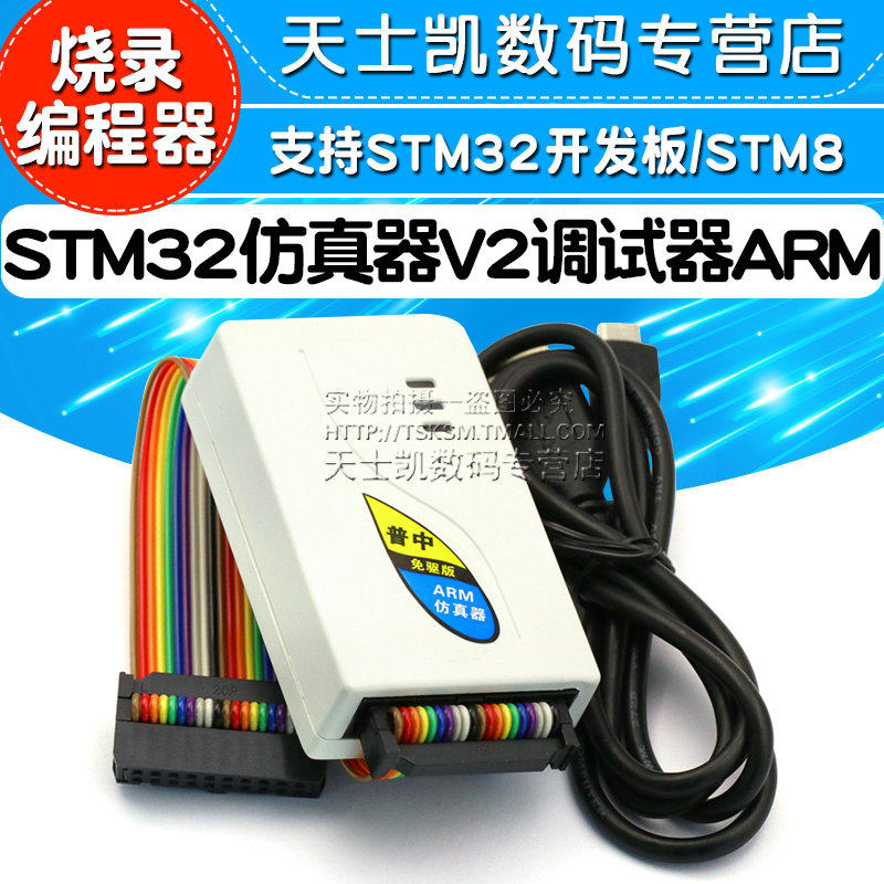 STM32仿真器 V2调试器ARM下载器烧录编程器支持STM32开发板/STM8_虎窝淘