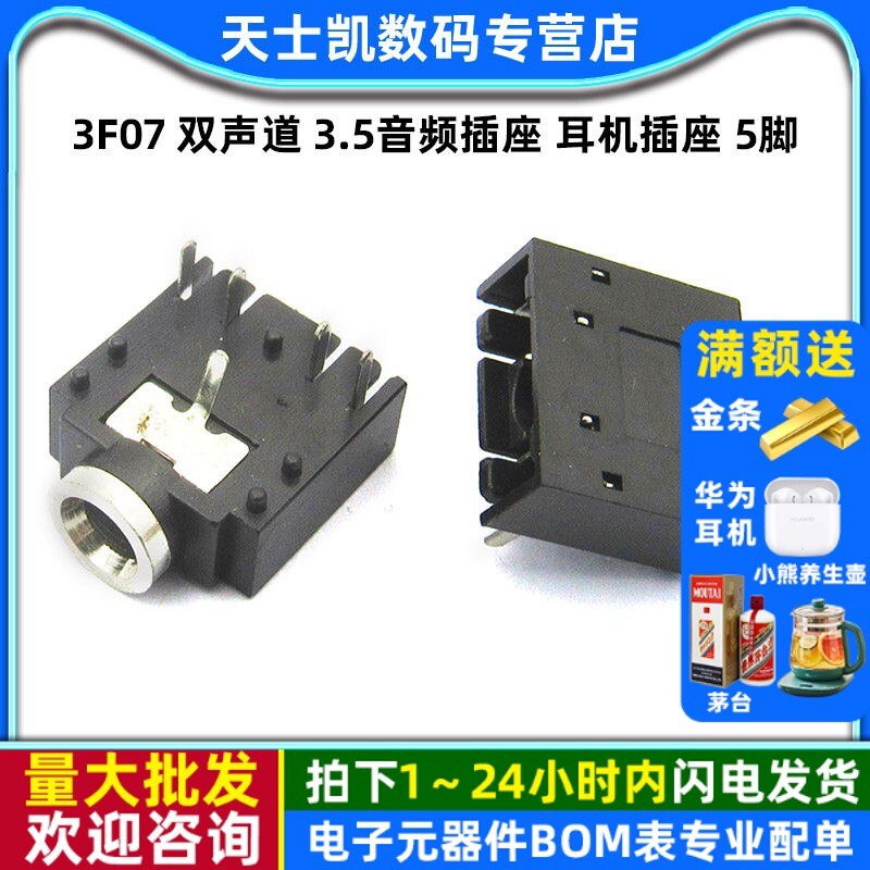 3F07 双声道 3.5音频插座 耳机插座 5脚 五脚(10个)