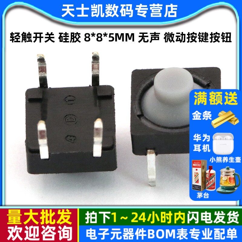 轻触开关 硅胶 8*8*5MM 无声 微动按键按钮开关 四脚插脚（10个）