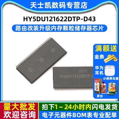 HY5DU121622DTP-D43 DDR64M16位 路由改装升级内存颗粒存储器芯片