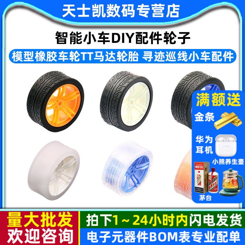 智能小车DIY配件轮子 模型橡胶车轮TT马达轮胎 寻迹巡线小车配件