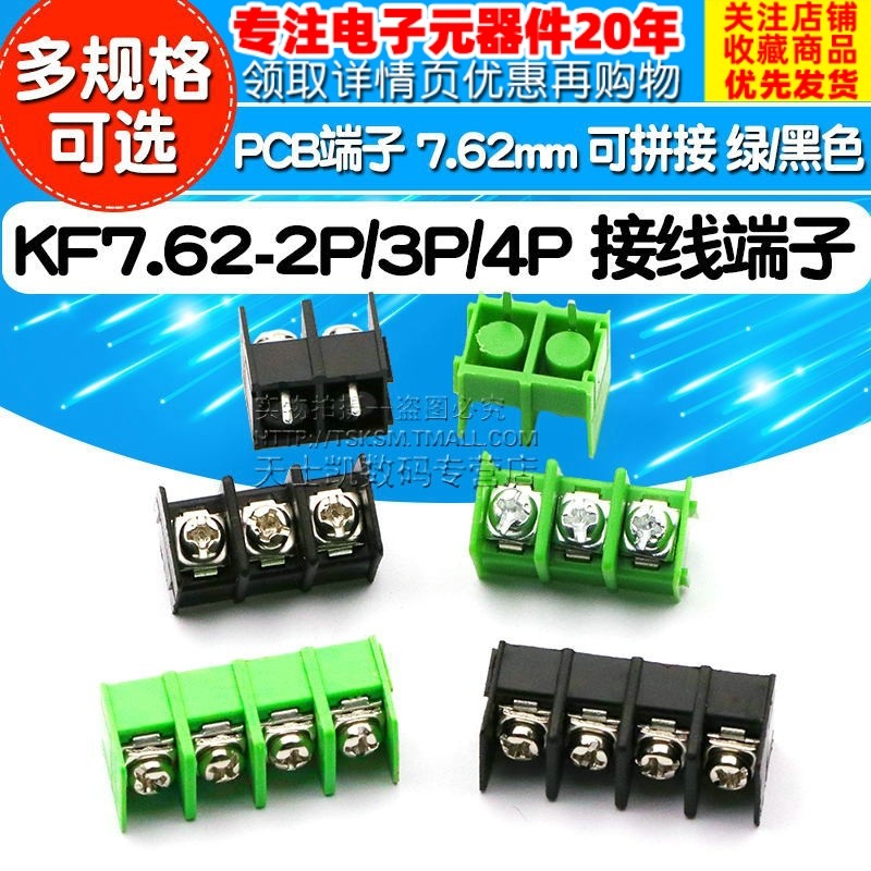 KF7.62-2P/3P/4P接线端子接插件 PCB端子 7.62mm可拼接绿/黑色_虎窝淘