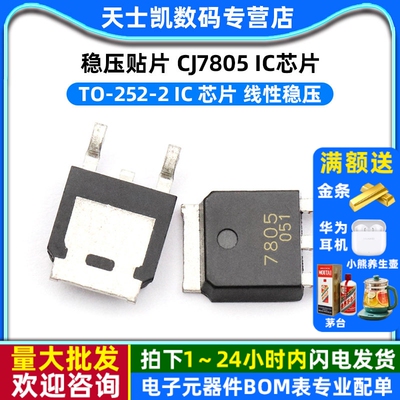 稳压 贴片 CJ7805 TO-252-2 IC 芯片 线性稳压