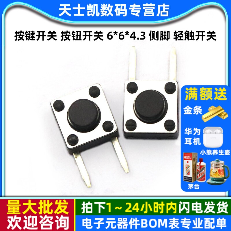 按键开关 按钮开关 6*6*4.3 侧脚 轻触开关 微动开关 二脚 (30个)
