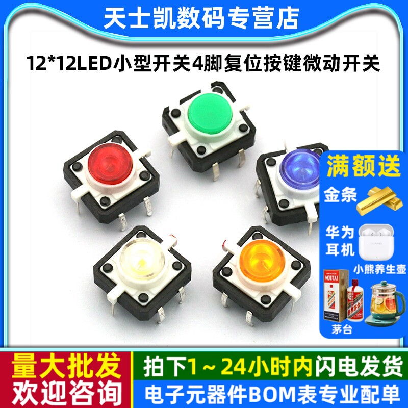 12*12带灯 红黄蓝绿白高亮 12*12LED小型开关4脚复位按键微动开关