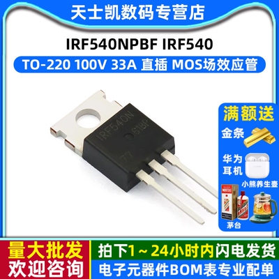 IRF540NPBF IRF540 TO-220 100V 33A 直插MOSFET mos场效应管